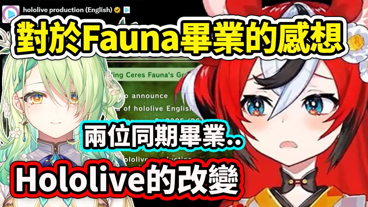 對於Fauna宣布畢業同期Bae的感想... 有兩位同期畢業了而且最近連續兩個畢業公告真的...【Hakos Baelz】【Hololive ...