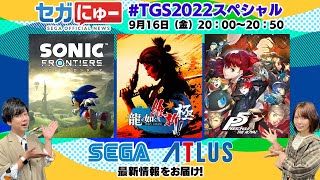 [閒聊] TGS2022 ATLUS&SEGA場 - PTT評價