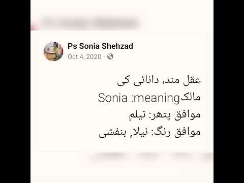 Sonia Meaning سونیا نام کا مطلب:Deep meaning