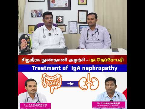 IgA Nephropathy treatment சிறுநீரக நுண்தமனி அழற்சி -சிறுநீரக மருத்துவர் விளக்கம்
