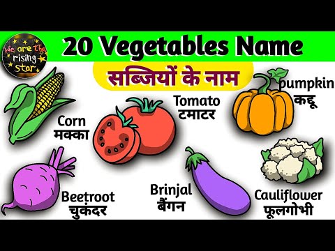 20 Vegetables name | Vegetables name in Hindi and English | рд╕рдмреНрдЬрд┐рдпреЛрдВ рдХреЗ рдирд╛рдо | WATRstar