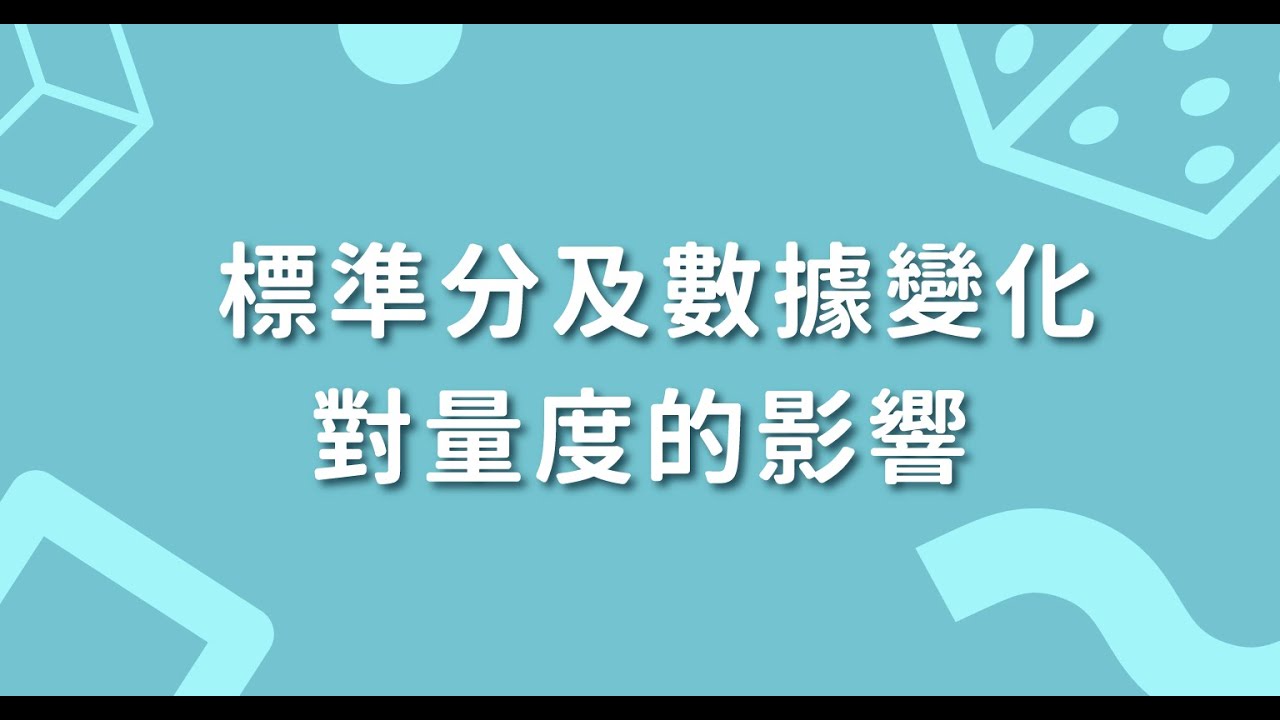 DSE 數學 Statistics 統計學系列 - Standard score & changes in data set 標準分及數據的 ...