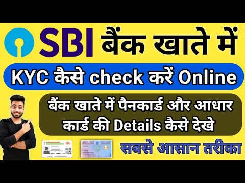 Sbi bank mai kyc kaise check kare online |sbi bank khate mai aadhar card kaise check kre online #sbi