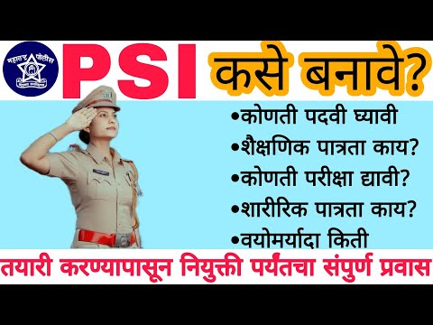 🔥Psi Full Information In Marathi || Psi Information Maharashtra || Psi Details #mpsc #psi #sti #aso