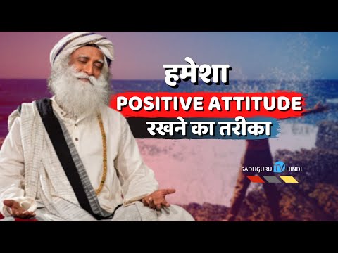 हमेशा Positive Attitude रखने का तरीका | Positivity | Good vibes |Positive Energy | Sadhguru | Hindi