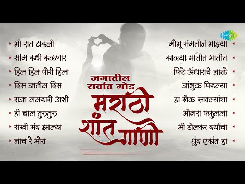 मराठी शांत गाणी | Saang Kadhi Kalnar Tula | Kalya Matit Matit | Silent Song Marathi Old
