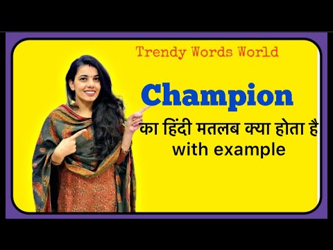 Champion meaning in hindi | champion ka matlab kya hota hai |