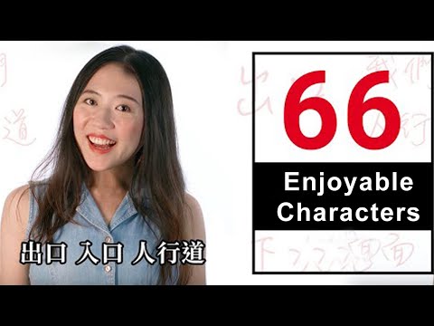 66 Enjoyable Characters with Joy - 出口 (Ep 1) | Trad. Characters