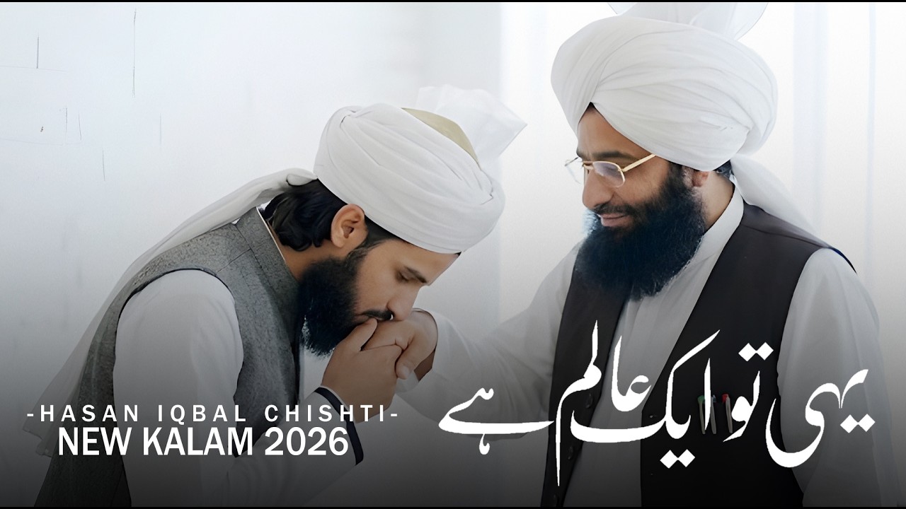 Hasan Iqbal Chishti Kalam - 2026 - Yehi To Aik Aalim Hai - Duaiya Manqabat
