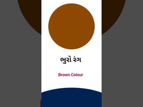 Brown colour meaning in Gujarati - English Dictionary