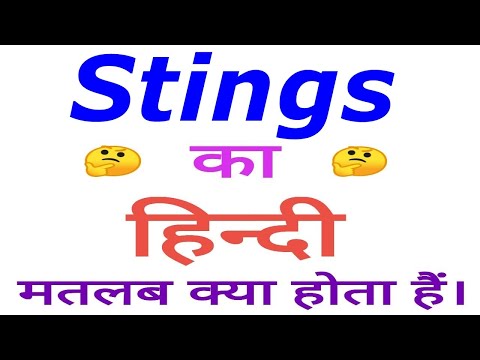 Stings meaning in hindi | Stings ka matlab kya hota hai | Stings in hindi