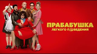 Прабабушка легкого поведения. Начало - онлайн