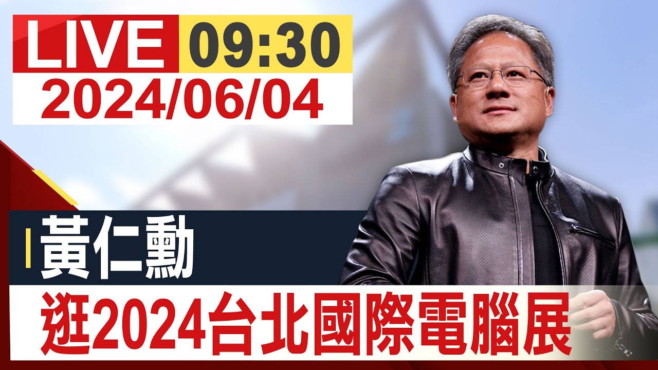 TWA00 加權指數 - 黃仁勳 逛2024台北國際電腦...｜CMoney 股市爆料同學會