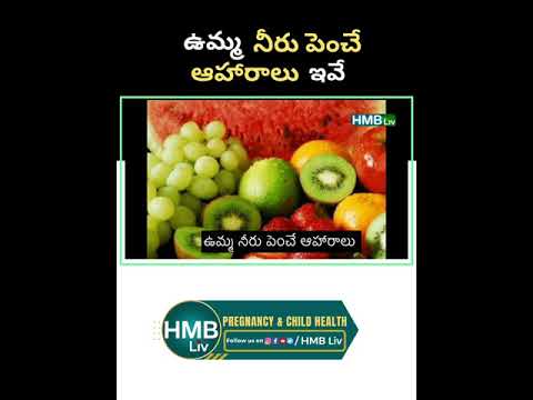 ఉమ్మ నీరు పెంచే ఆహారాలు ఇవే #hmbliv #pregnancytips