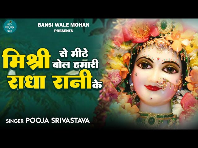 Mishri Se Meethe Bol Radha Rani Ke Lyrics In Hindi And English | मिश्री ...