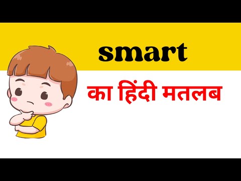 Smart meaning in hindi | smart ka matlab kya hota hal | smart explained in hindi | English to hindi