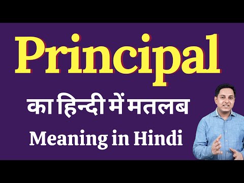 Principal meaning in Hindi | Principal का हिंदी में अर्थ | explained Principal in Hindi