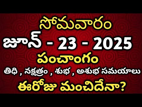 june 23rd 2025 panchangam | today panchangam | eroju subha samayam |Telugu Calendar2025|today thidhi