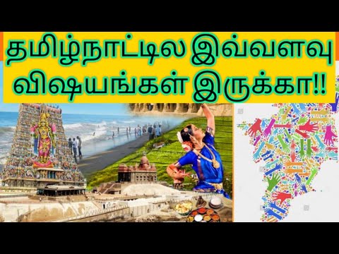 Top 10 facts about Tamilnadu|Unknown facts about Tamilnadu|Interesting Facts about tamilnadu