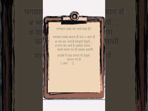 भगवान किसको कहते है | भगवान शब्द का अर्थ | vaishnav sangaa
