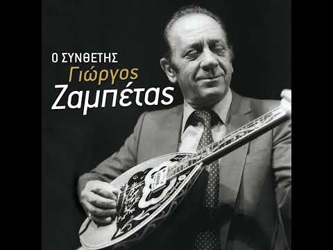 GEORGE ZAMBETAS - I THALASSINI + ROMIOS AGAPISE ROMIA