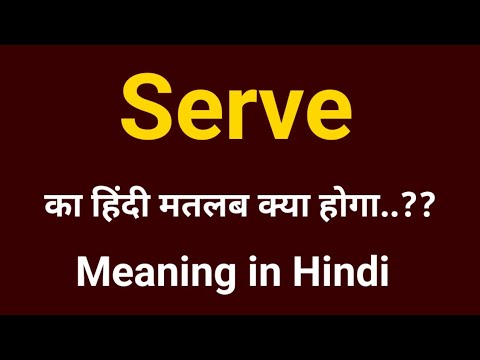 Serve Meaning in Hindi | Serve Meaning | Serve ka matlab kya hota hai | AJ Vocab