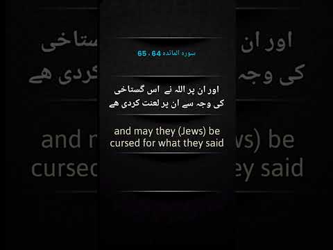 Jews Insulted Allah – Qur’an Exposes Their Blasphemy #majorsins #thejews #سورہ_المائدہ #ytshort