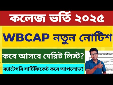 WB College Admission 2025: WBCAP New Notice: WBCAP Merit List 2025: Online Apply: wbcap Alloted List