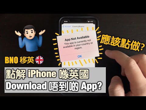 教你iPhone App Store轉國家 | 下載英國App無問題 | 悼念英女皇 | 講解轉國家後對已Subscribe嘅服務價錢有咩影響 [附中文字幕]