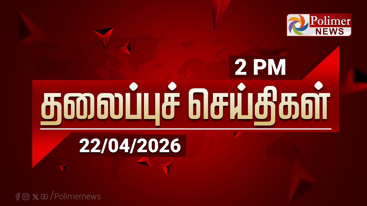 Today Headlines - 22 April 2026 | பிற்பகல் தலைப்புச் செய்திகள் | Afternoon Headlines | Election