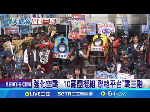 大罷免潮來了！ | 三立新聞網