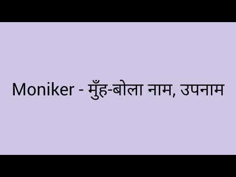 moniker meaning in hindi || moniker मतलब हिंदी में || English speaking || #english #shorts