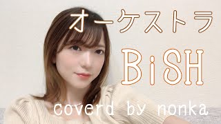 【カバー曲まとめ】BiSH 『 オーケストラ 』 （ 歌ってみた・カバーソング