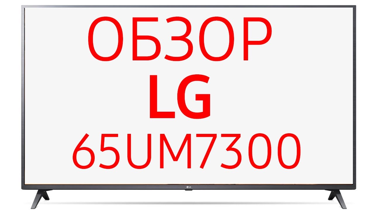 Телевизор LG 65UM7300 65 дюймов – характеристики, обзор