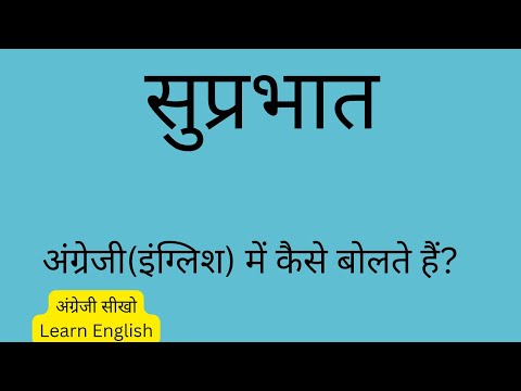 suprabhat ,in english । सुप्रभात को अंग्रेजी या इंग्लिश में क्या बोलते हैं ।