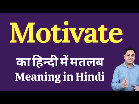 Motivate meaning in Hindi | Motivate का हिंदी में अर्थ | explained Motivate in Hindi
