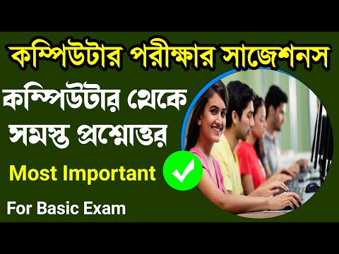 computer related questions and answers in bengali computer basic questions in interview computer bas