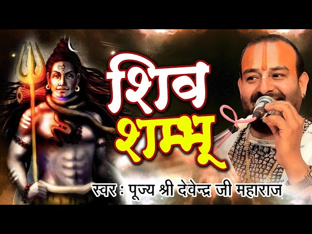 Sawan Shiv Bhajan - शिव शम्भू - Shiv Shambhu