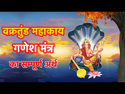Vakratunda Mahakaya वक्रतुंड महाकाय का सम्पूर्ण अर्थ | Ganesh Mantra