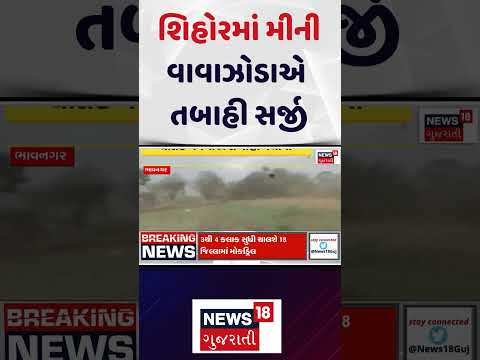Bhavnagar Weather Update News : શિહોરમાં મીની વાવાઝોડાએ તબાહી સર્જી | News18 Gujarati | #shorts