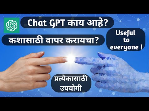 What is Chat GPT in Marathi | कशासाठी वापर करायचा | Chat GPT घरातल्या प्रत्येकासाठी | का Chat GPT?