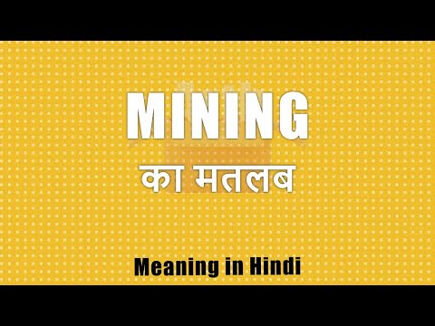 Mining meaning in Hindi | Mining ka matlab | Mining शब्द का अर्थ | Arth Box
