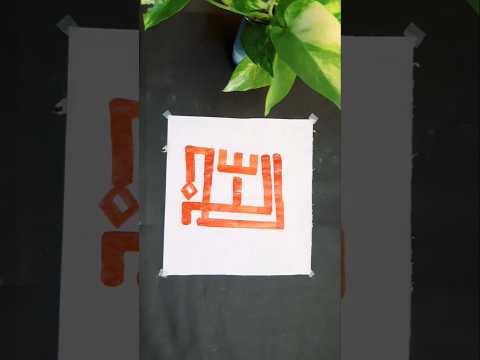 Easy ''Allah'' name calligraphy #art #islam #shorts