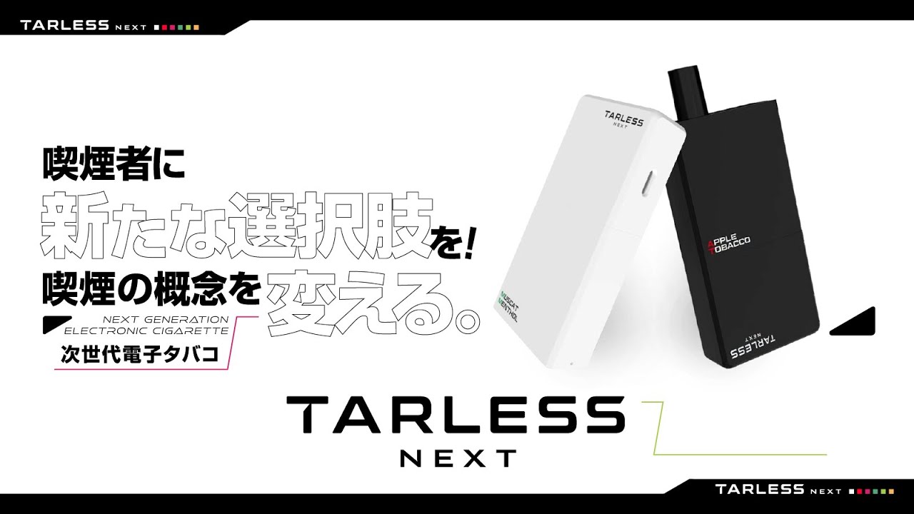 TARLESS NEXT（ターレスネクスト）レビュー｜使い方や味を解説！タバコカプセル対応カートリッジが優秀 | TabaNavi（タバナビ）