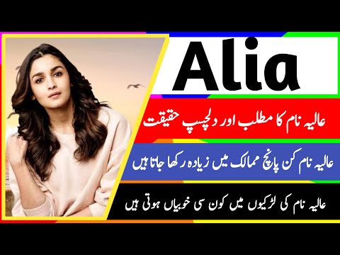 Alia Name Meaning In Urdu Hindi |Alia Naam Ka Matlab I Alia Name Habits |عالیہ نام مطلب| Bwp Nawab