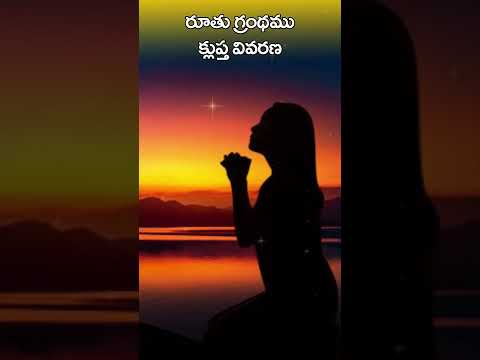రూతు గ్రంధం క్లుప్త వివరణI Ruth Explanation I Telugu Bible knowledge