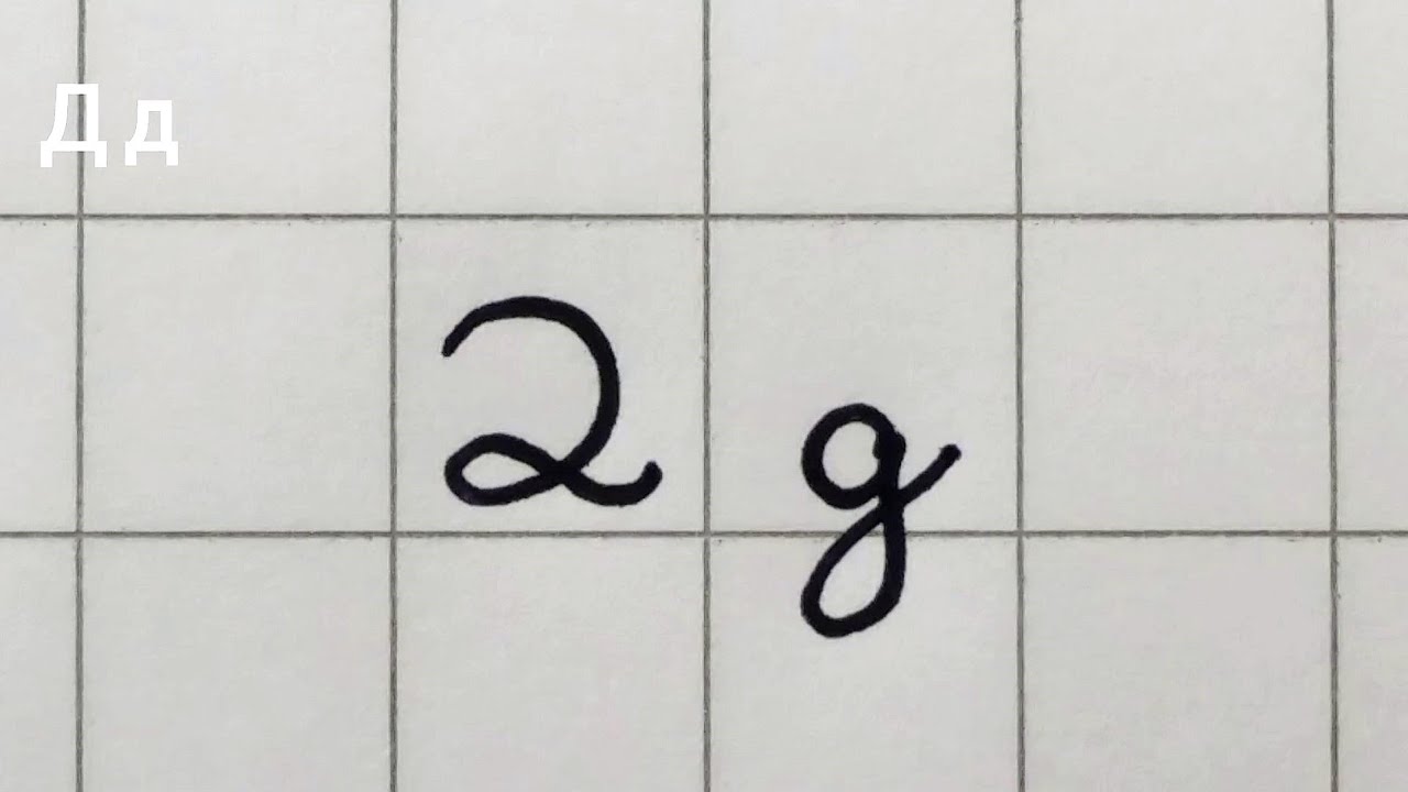 How to write the Serbian CYRILLIC alphabet in cursive