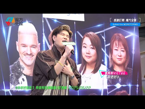 【連韓文版都唱埋】張與辰 Vic Teo ·《祝君好》(原唱:張智霖)| 《中年好聲音3 有你有我演唱會》記者會 2025/06/22