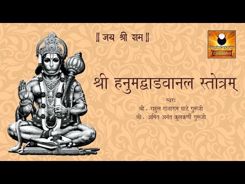 Hanuman Vadvanal Stotra with Lyrics | हनुमान वडवानल स्तोत्र | Hanuman Mantra To Remove Negativity
