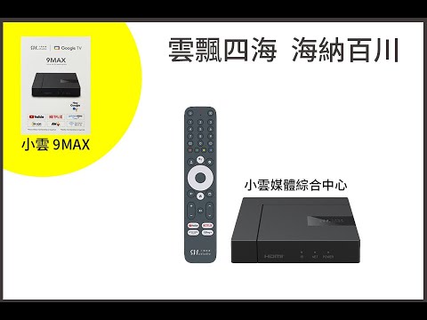 [23.1213] 小雲盒子 SVI 9MAX 功能配置前瞻預覽